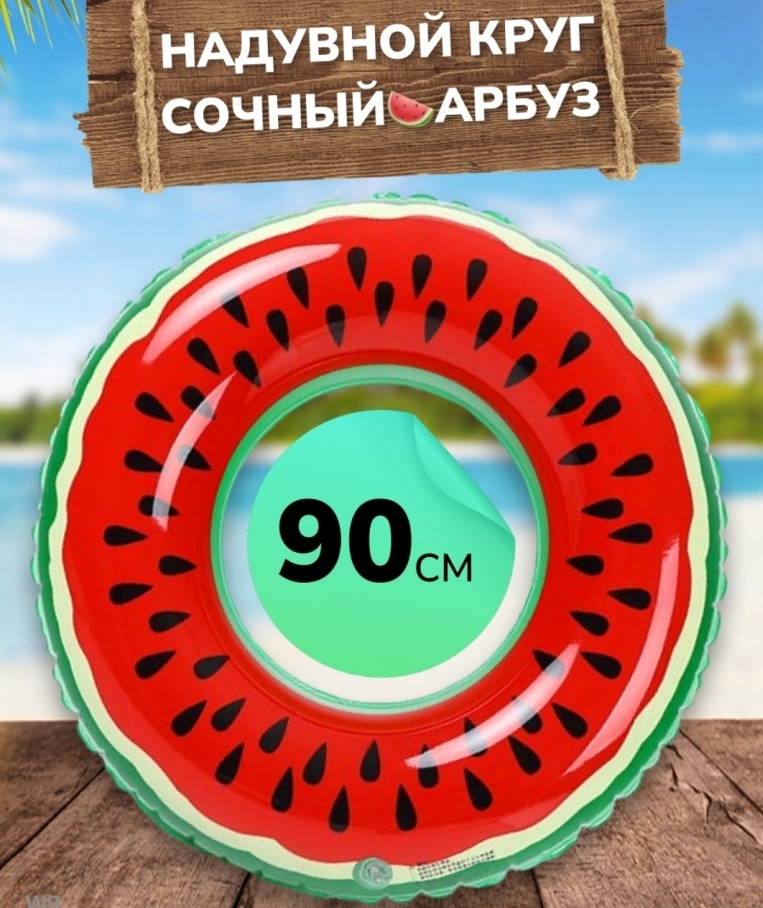 Купить Fito круг Сочный Арбуз красный в Алматы – Магазин на Kaspi.kz