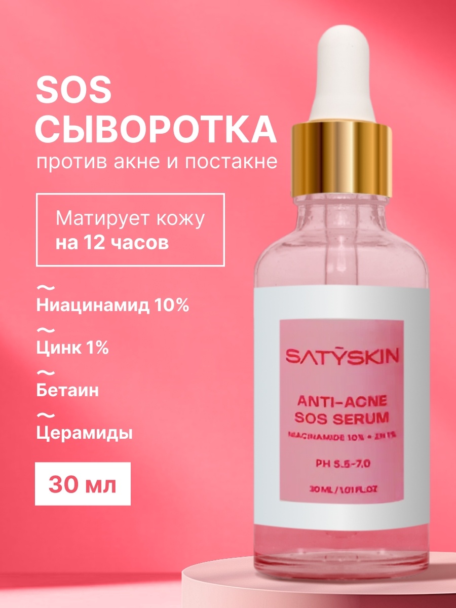 Купить Satyskin сыворотка Sos сыворотка для проблемной кожи C
