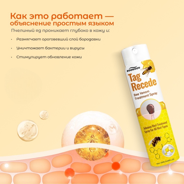 Купить BOOMOON Tag Recede — спрей с пчелиным ядом против бородавок и ...