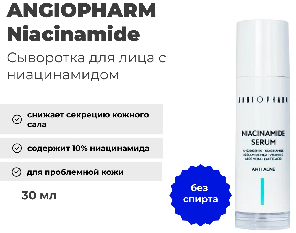 Купить ANGIOPHARM Niacinamide Serum сыворотка с ниацинамидом для лица ...