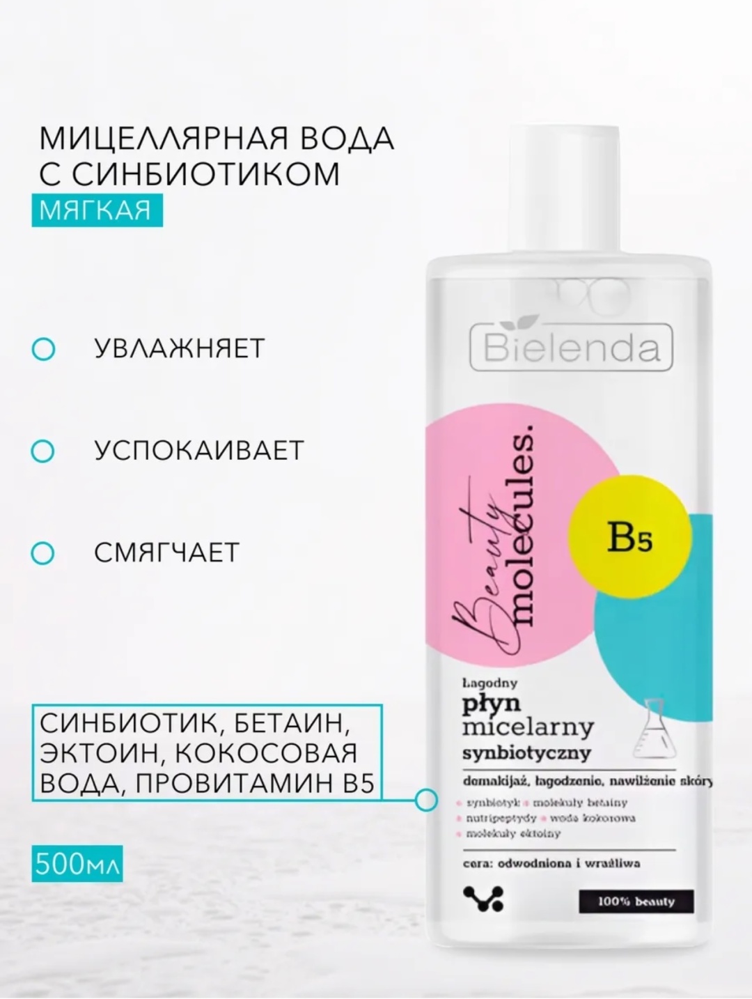 Купить Bielenda BEAUTY MOLECULES Мягкая синбиотическая мицеллярная вода ...