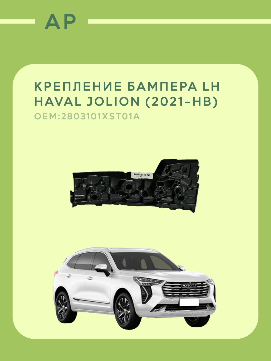 Купить HAVAL крепление 2803101XST01A для Haval Jolion 2022-2024 в ...