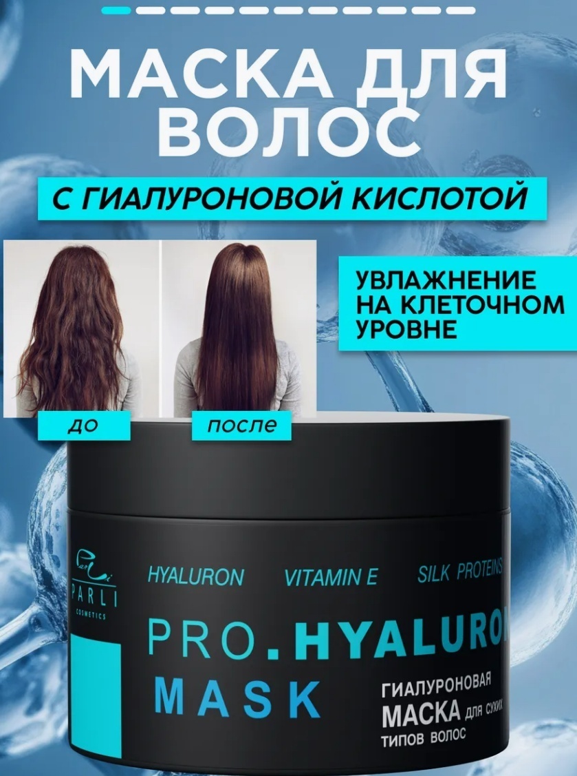 Купить Parli Cosmetics маска для волос профессиональная с гиалуроновой ...