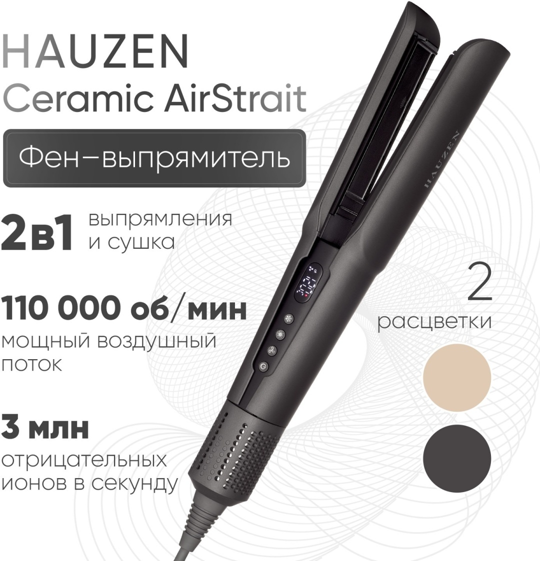 Купить HAUZEN Ceramic AirStrait утюжок в Алматы – Магазин на Kaspi.kz