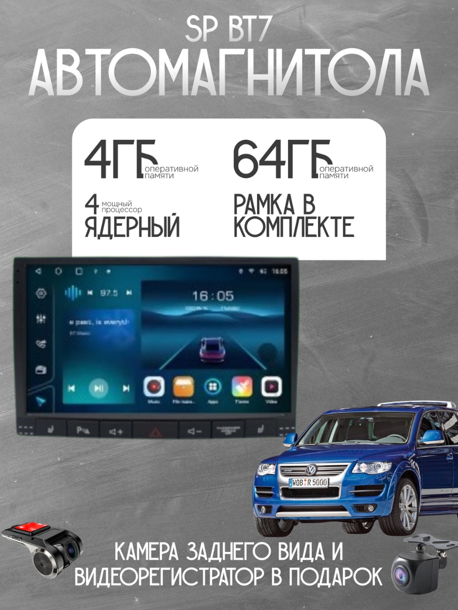 Купить SP BT7 Volkswagen Touareg 2003-2009 4Gb+64Gb + камера заднего вида и видеорегистратор в ...