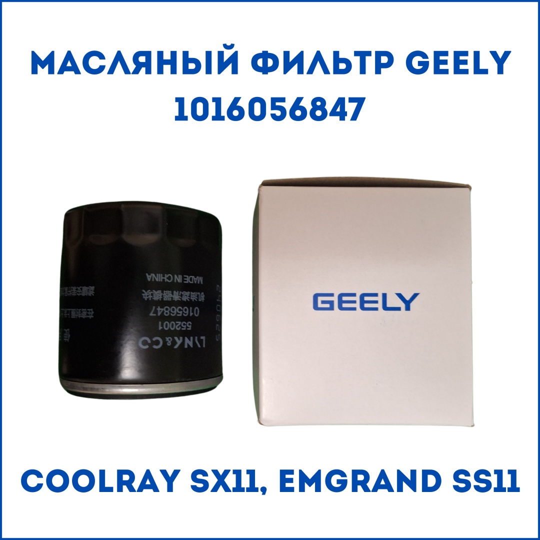 Купить Geely масляный фильтр 1016056847 в Алматы – Магазин на Kaspi.kz