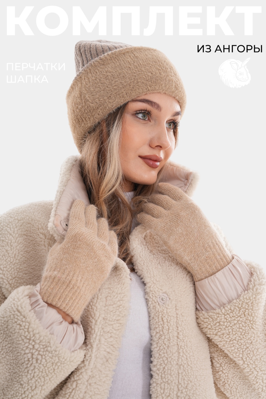 Купить Комплект ангора, шапка + перчатки размер 54, 59, кофейный в ...