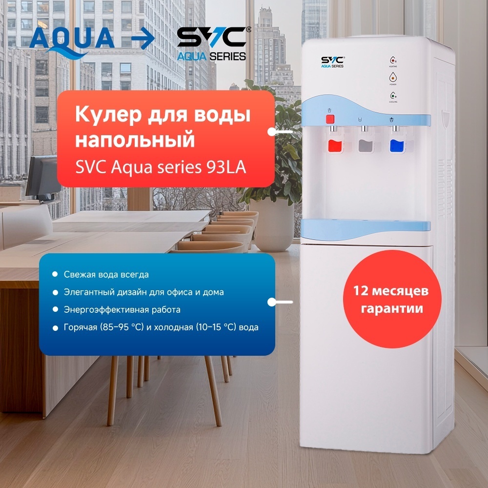 Купить Кулер для воды SVC AQUA 93LA белый в Алматы – Магазин на Kaspi.kz