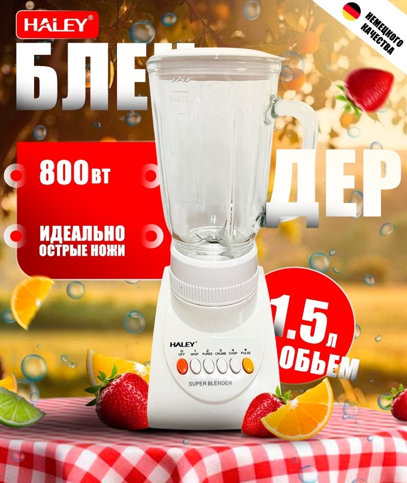 Купить Блендер Haley HY-974 белый в Алматы – Магазин на Kaspi.kz