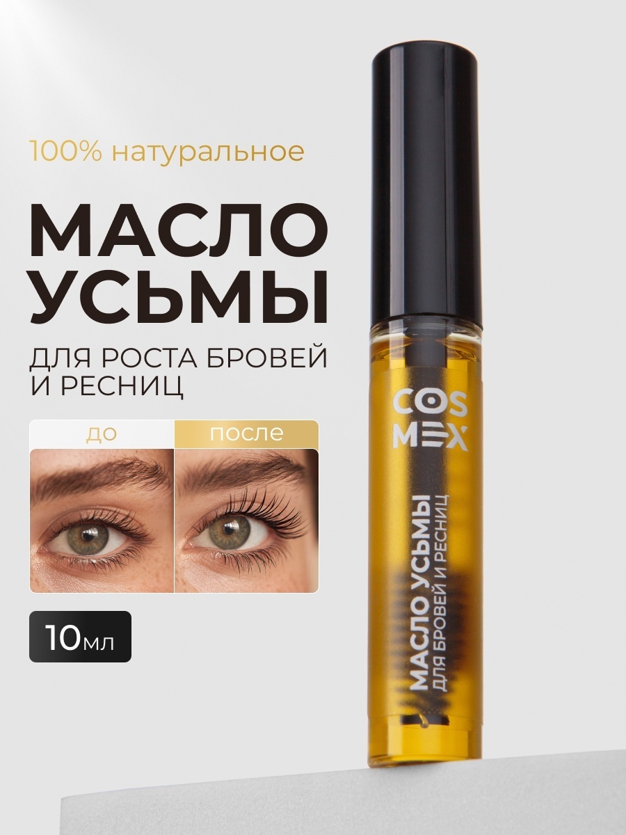 Купить Cosmex средство для роста Масло Усьмы для роста бровей и ресниц ...