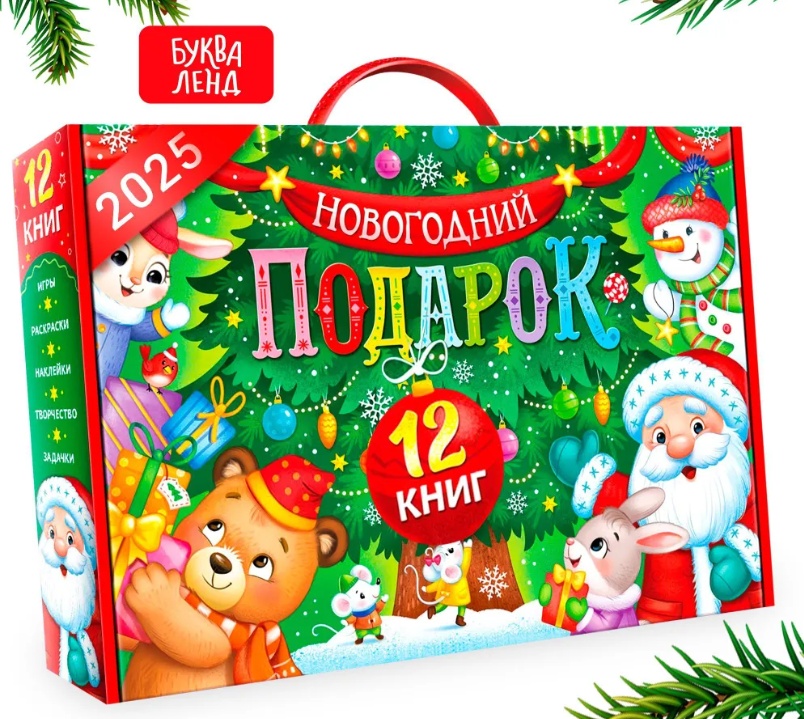 Купить Новогодний подарок для детей, Буква-Ленд, 12 книг + 2 подарка ...
