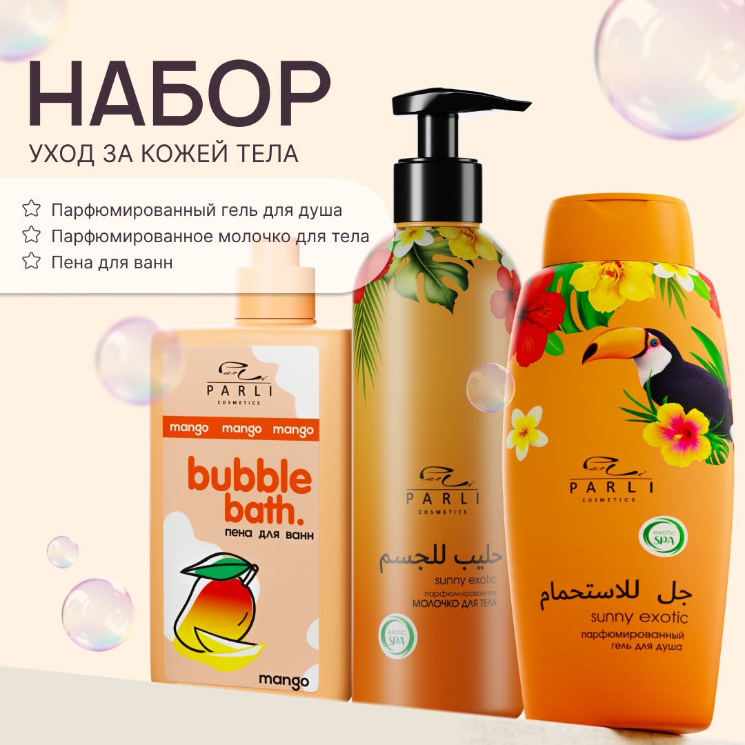 Купить Parli Cosmetics по уходу за телом Sunny exotic набор уходовой ...