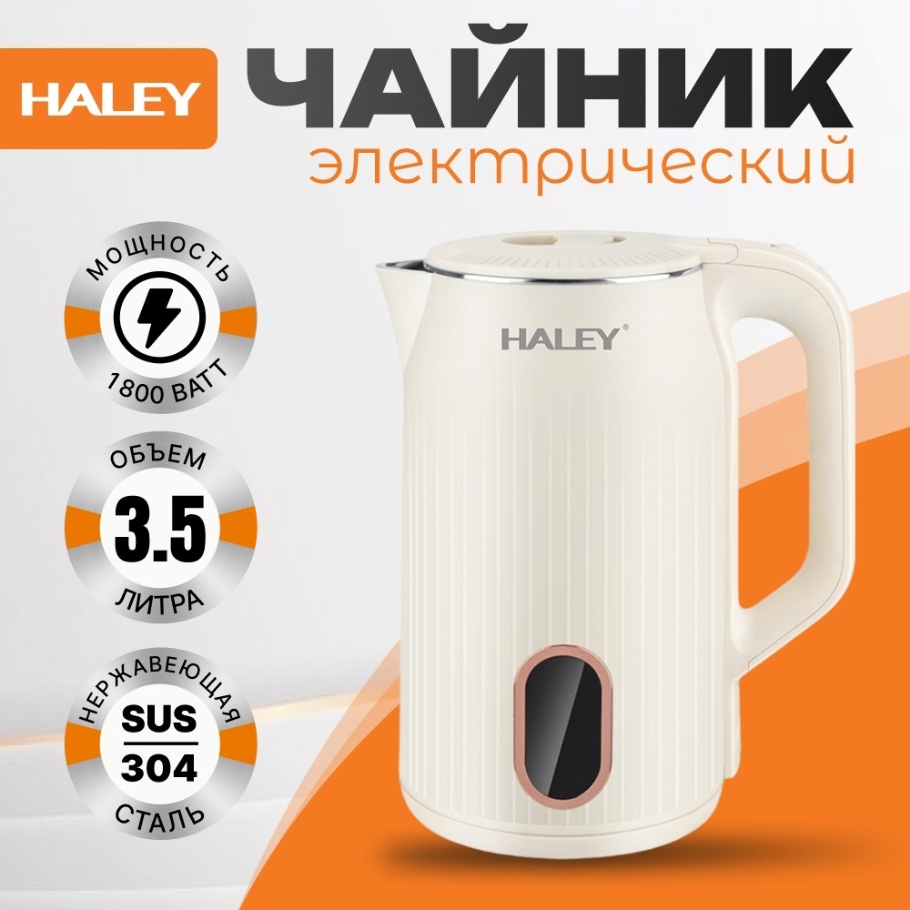 Купить Электрочайник Haley HY-8917 белый в Алматы – Магазин на Kaspi.kz