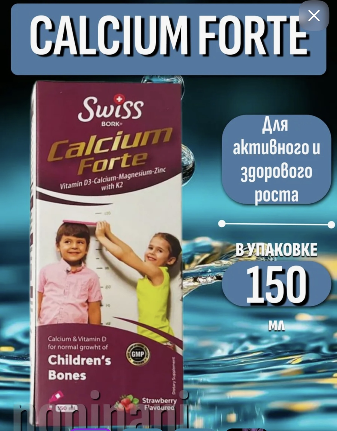 Купить Swiss Bork Calcium Forte сироп 150 в Алматы – Магазин на Kaspi.kz