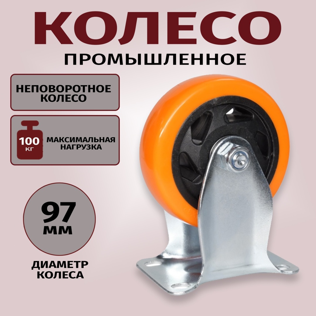Купить Колесо Rolf Колесо неповоротное оранжевое 97*30 97x30 мм 1 шт, до 100 кг в Алматы ...