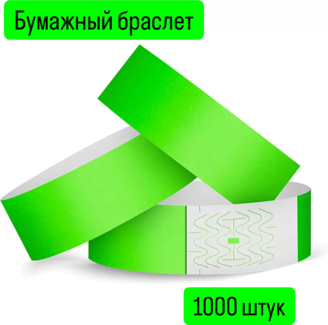 Купить Контрольный браслет S01, бумага, 1000 шт в Алматы – Магазин на Kaspi.kz