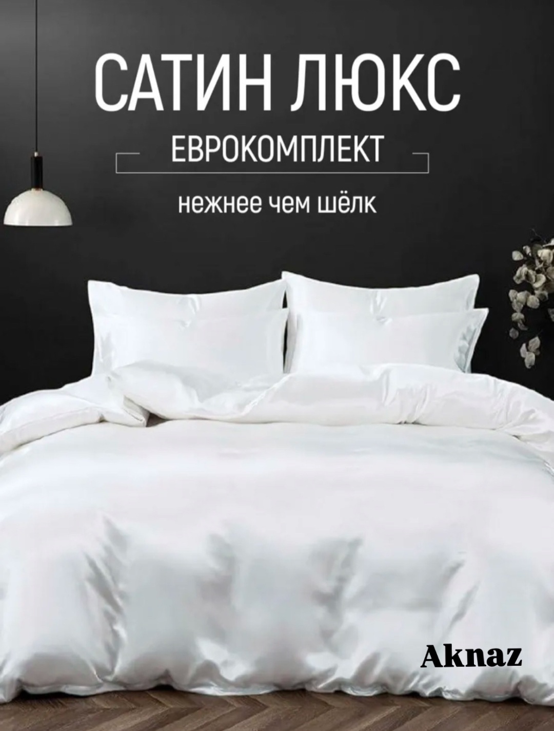 Купить Комплект Aknaz Lux 2-спальный хлопок, : 50x70 см в Алматы ...