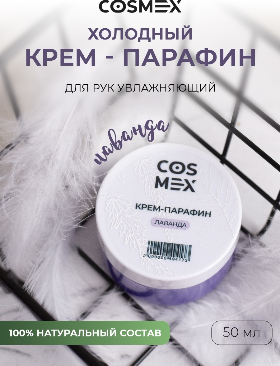 Купить Cosmex крем парафин лаванда 50 мл в Алматы – Магазин на Kaspi.kz