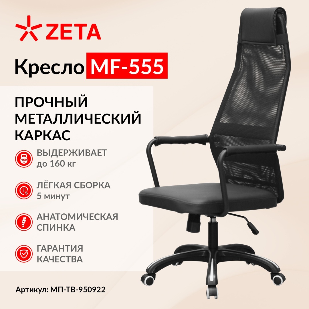 Купить Офисное кресло ZETA MF-555 , черный в Алматы – Магазин на Kaspi.kz