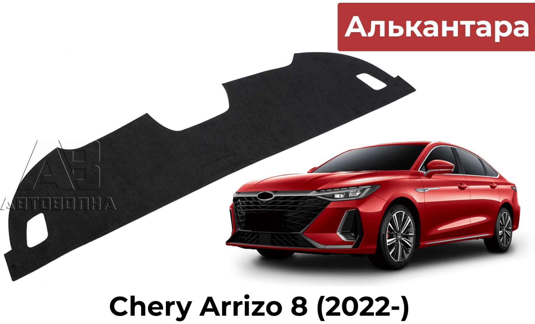 Купить АВТОВОЛНА NPCA8A4 Chery Arrizo 8 2022-2024 черный в Алматы – Магазин на Kaspi.kz