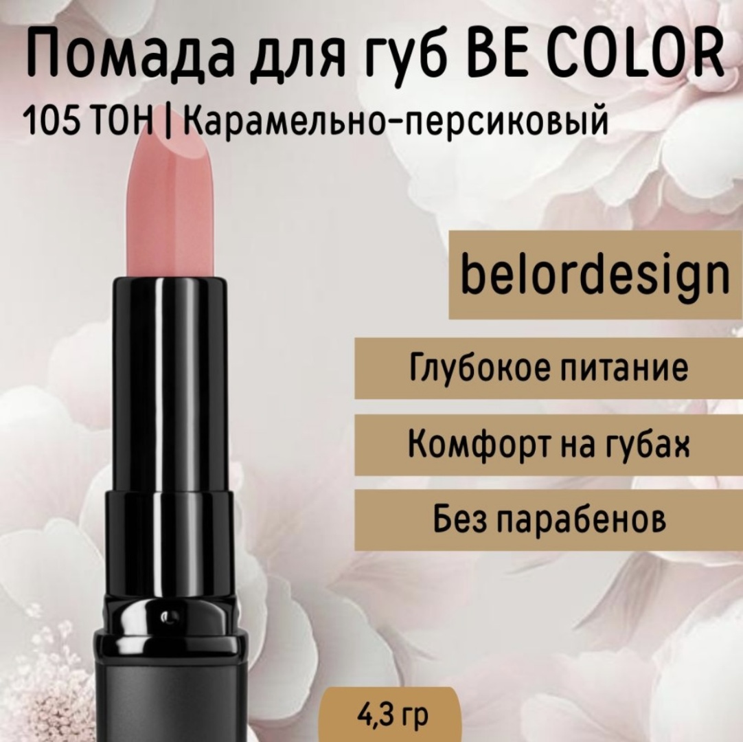 Купить Belor design BE COLOR помада 105 в Алматы – Магазин на Kaspi.kz