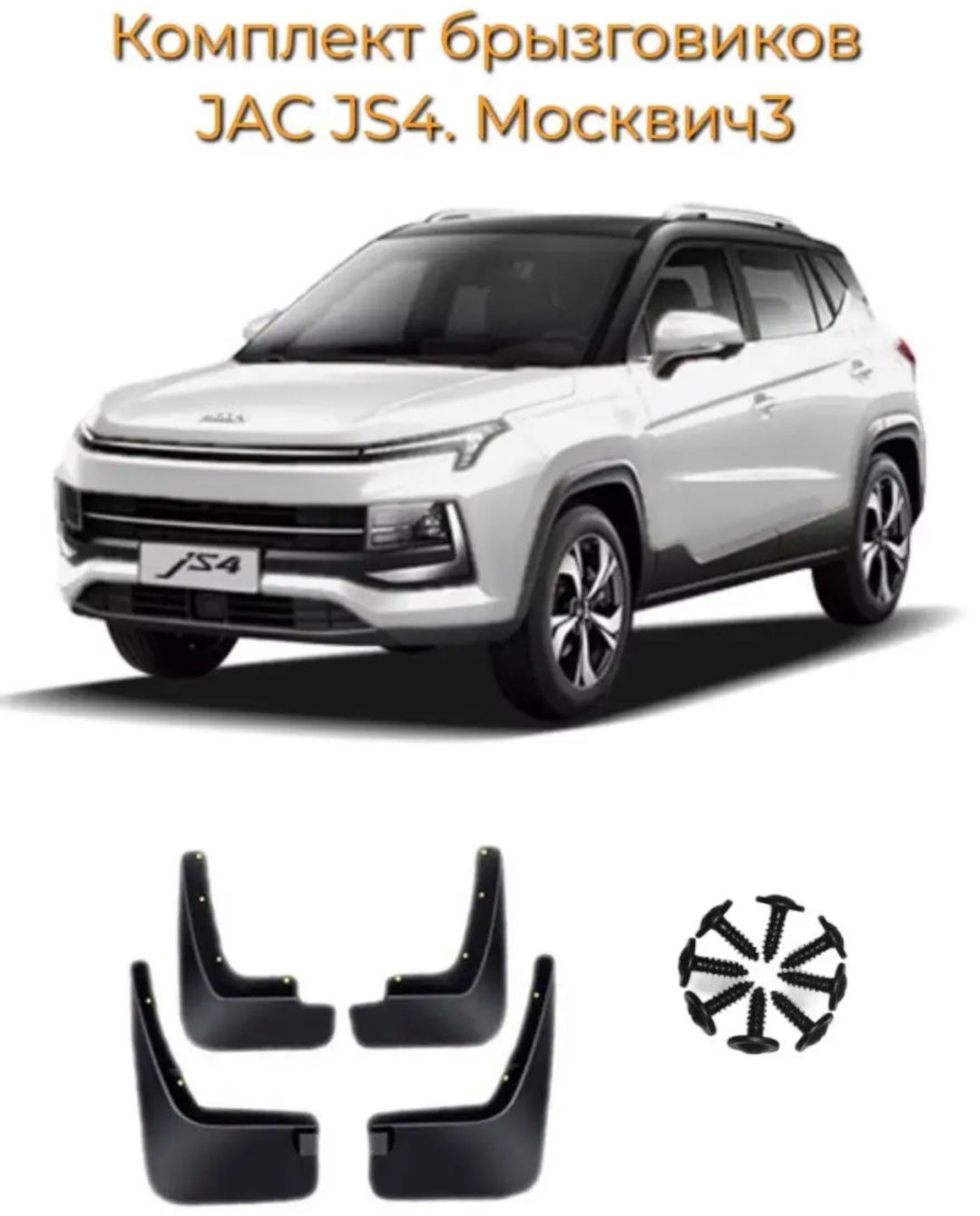 Купить Брызговики JAC JAC JS4 для JAC JS4 2022-2023 в Алматы – Магазин на Kaspi.kz