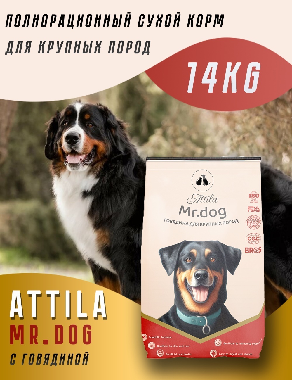 Купить Корм ATTILA Mr. Dog Говядина для взрослых крупных пород 14 кг в ...