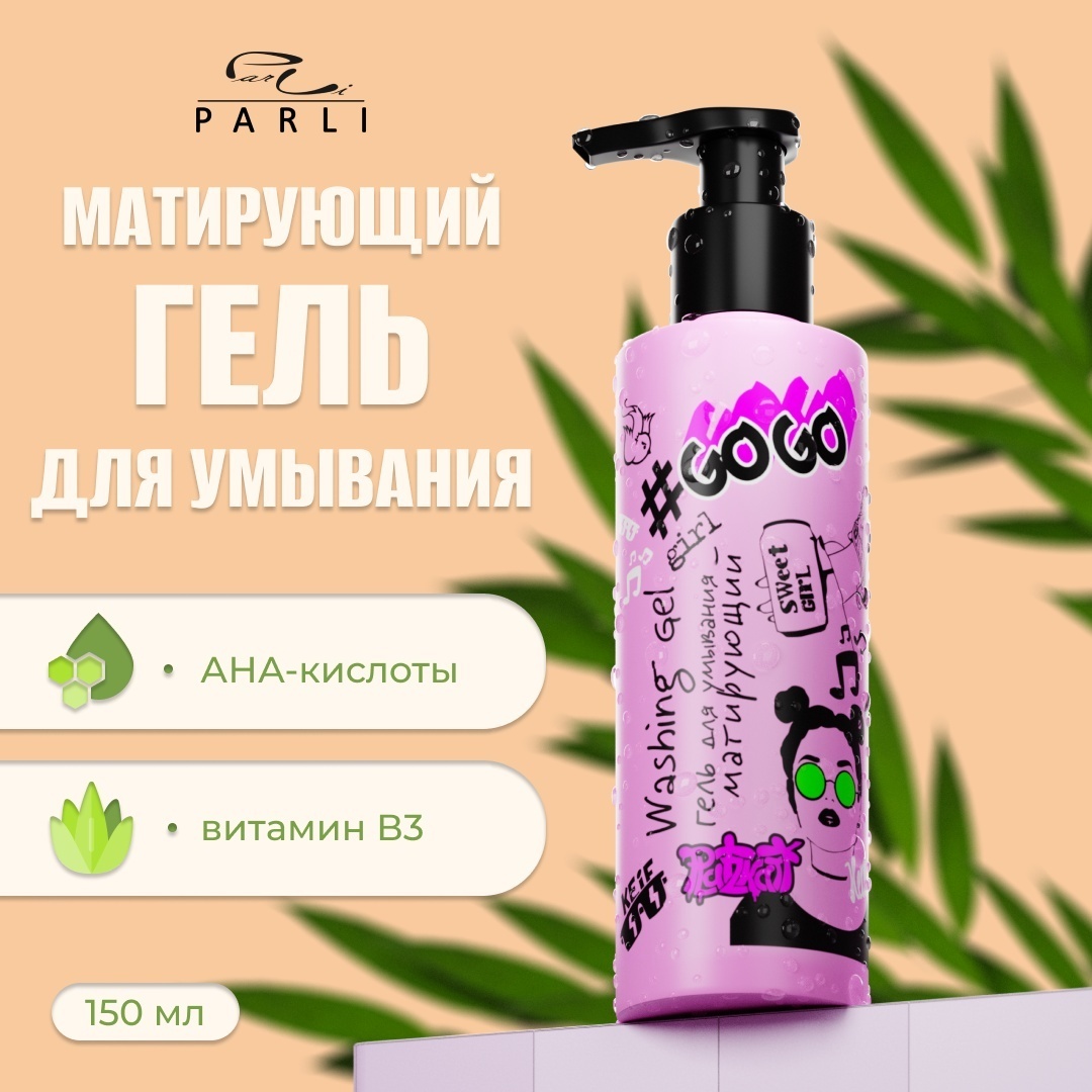 Купить Parli Cosmetics Go Go Girl матирующий гель 150 мл в Алматы ...