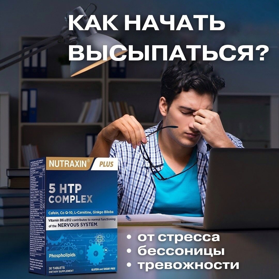 Купить NUTRAXIN 5-HTP Antistress complex таблетки 30 шт в Алматы ...