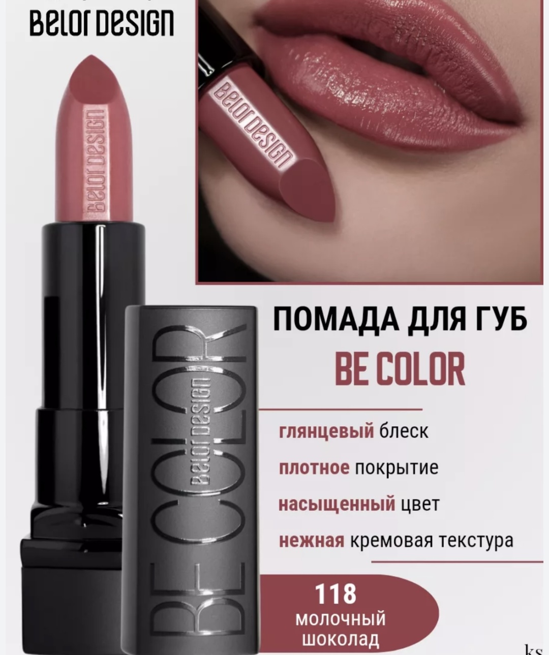 Купить Belor design BE COLOR помада 118 в Алматы – Магазин на Kaspi.kz