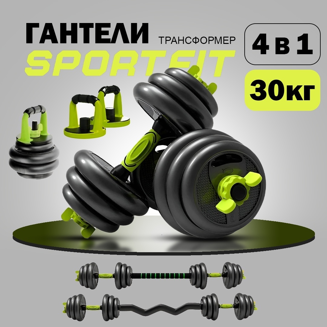 Купить Набор гантелей Sport Fit разборная 30 кг в Алматы – Магазин на ...