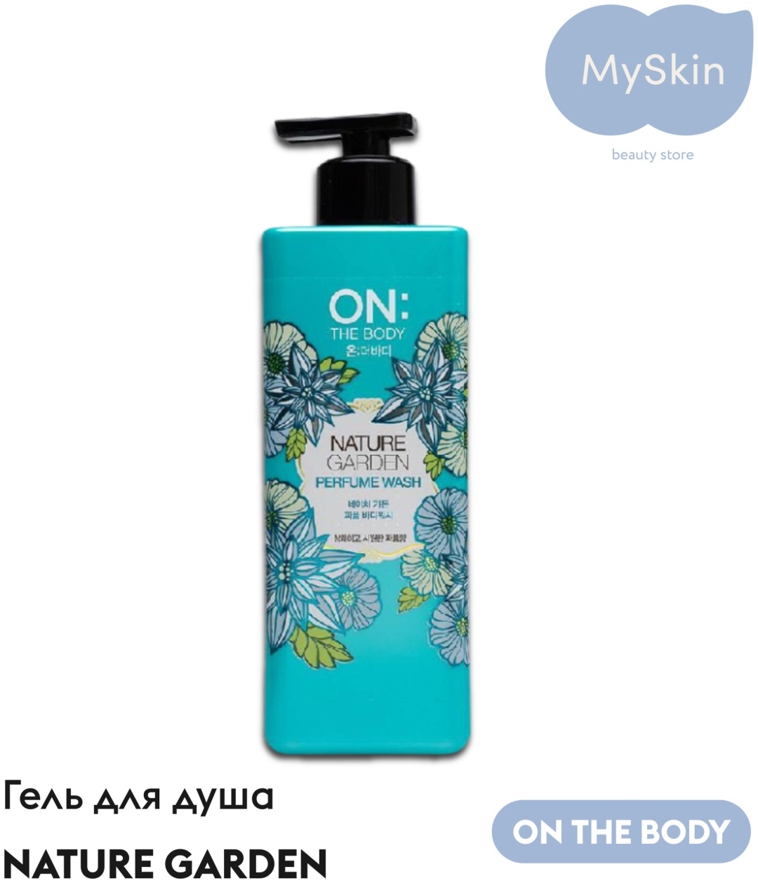 Купить ON THE BODY Nature Gargen Perfume гель 500 мл в Алматы – Магазин на Kaspi.kz