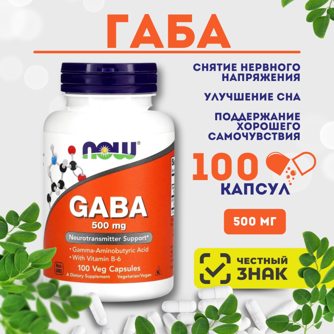 Купить Аминокислота NOW Gaba 500 мг нейтральный 100 в Алматы – Магазин на Kaspi.kz