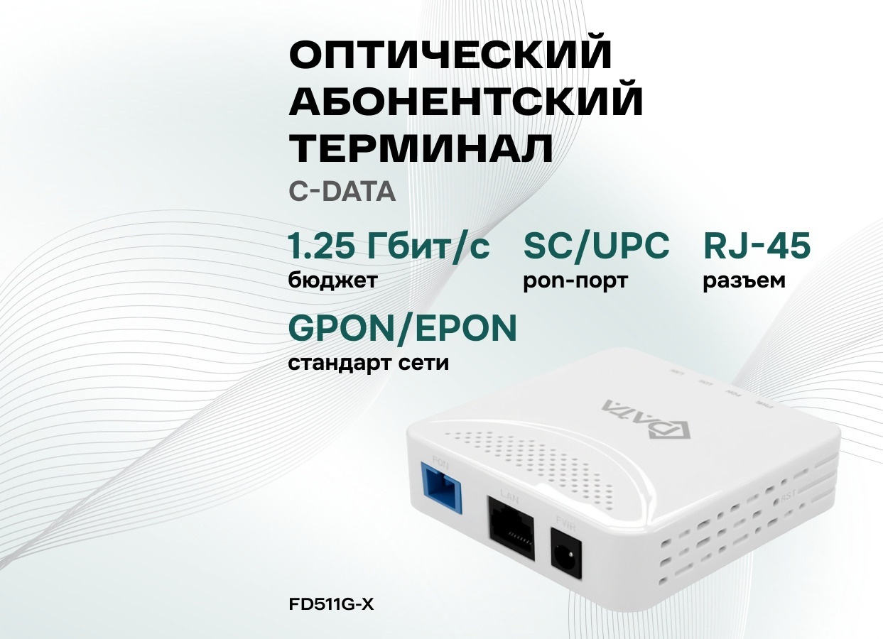 Купить Маршрутизатор C-Data xPON ONT FD511G-X в Алматы – Магазин на ...
