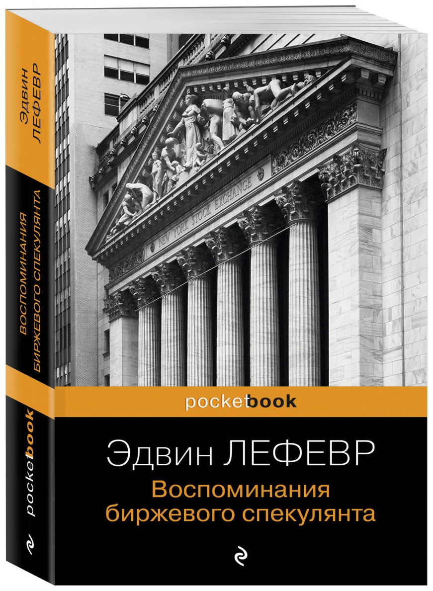 Купить Книга Лефевр Э.: Воспоминания биржевого спекулянта в Алматы ...