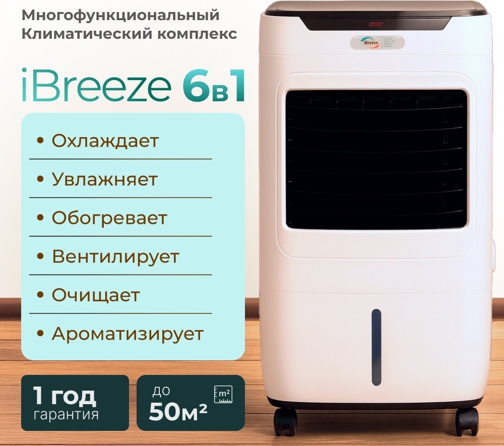 Купить Вентилятор IBreeze Pro 6in1-1200m3/h белый в Алматы – Магазин на ...
