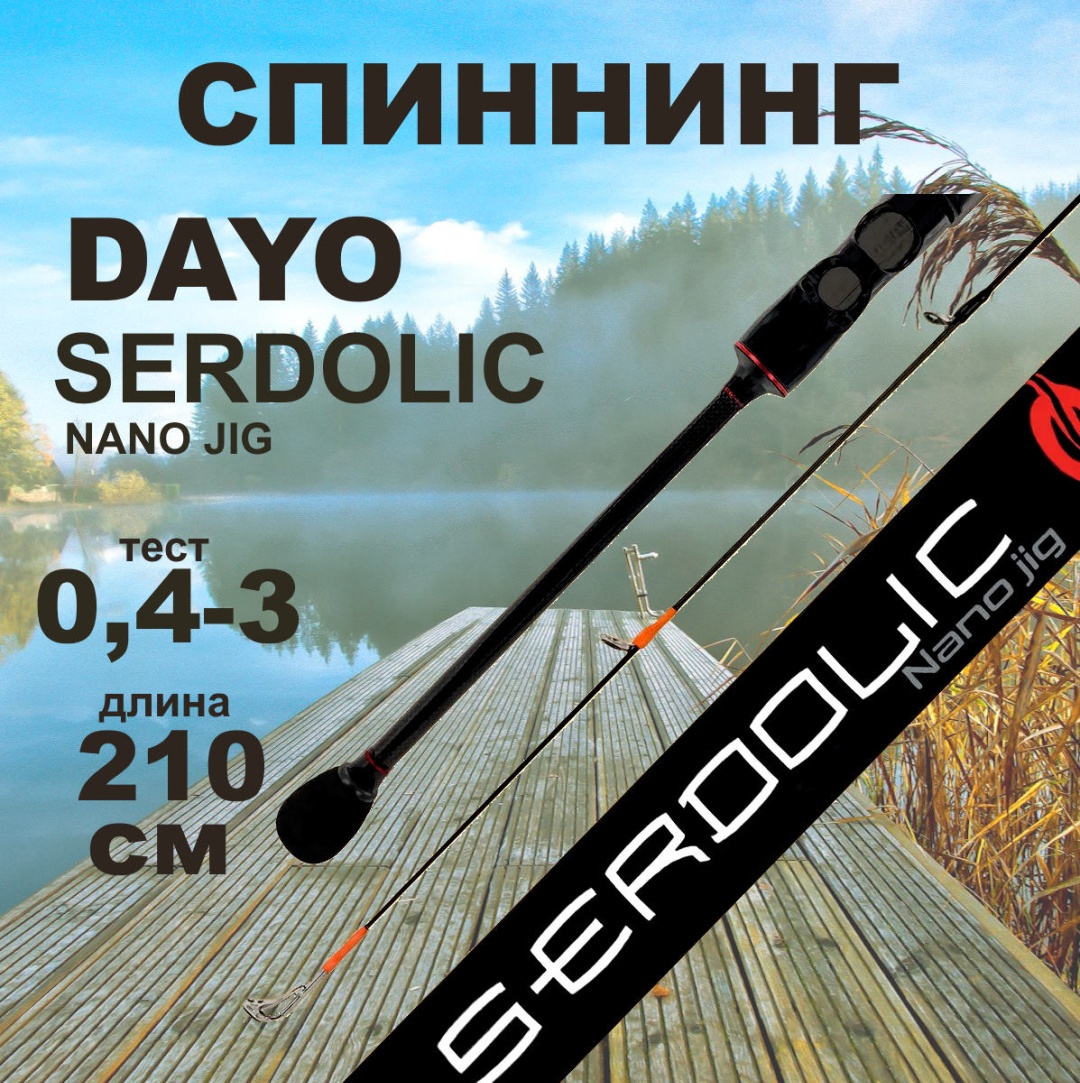 Купить Удилище Dayo SERDOLIC NANO JIG 2.1 м. 0,4-3 гр, 16128-0.43-2.1 спиннинговое 2.1 м в ...