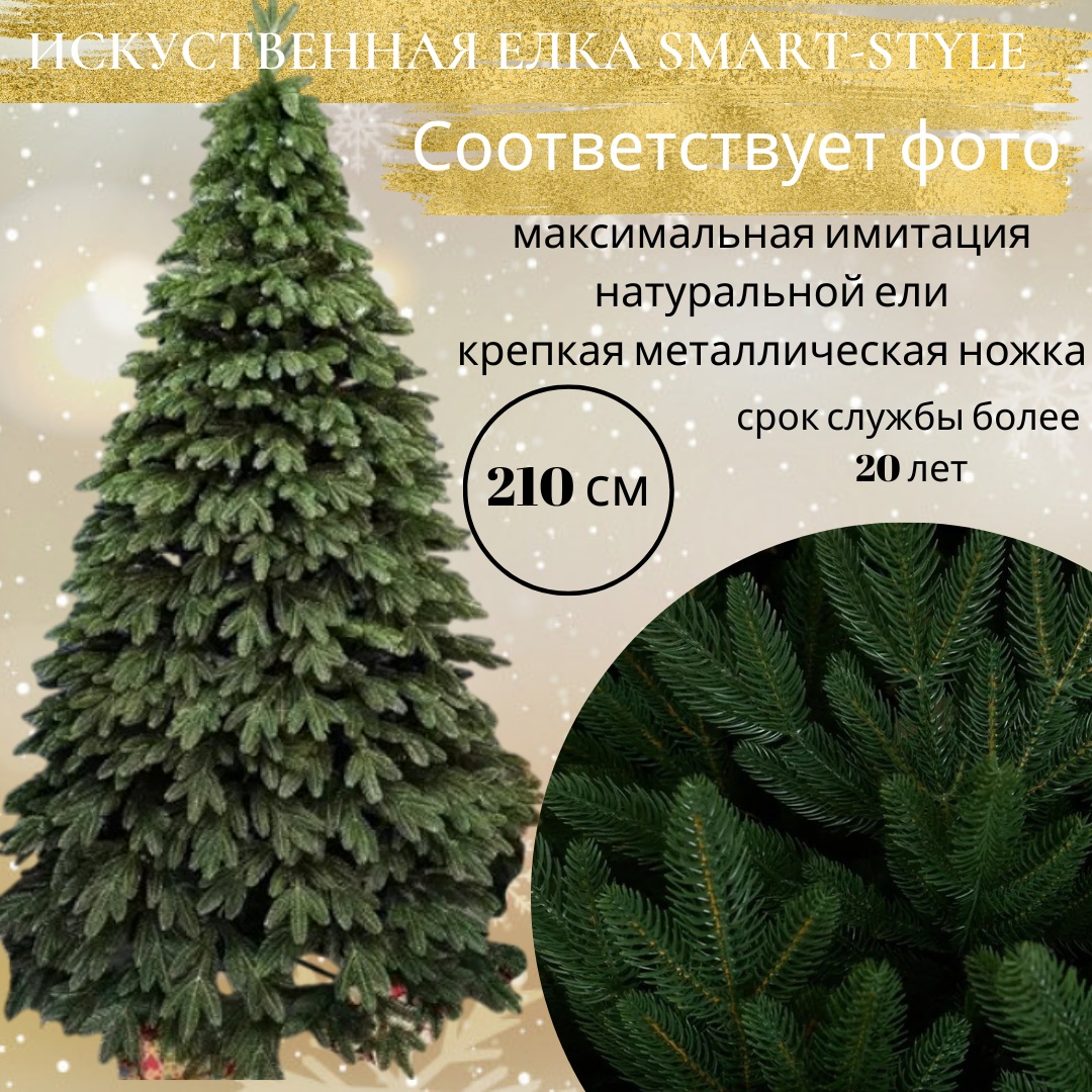 Купить Новогодняя елка Smart style smfe-210 разборная 210, d нижних веток 120 см в Алматы ...