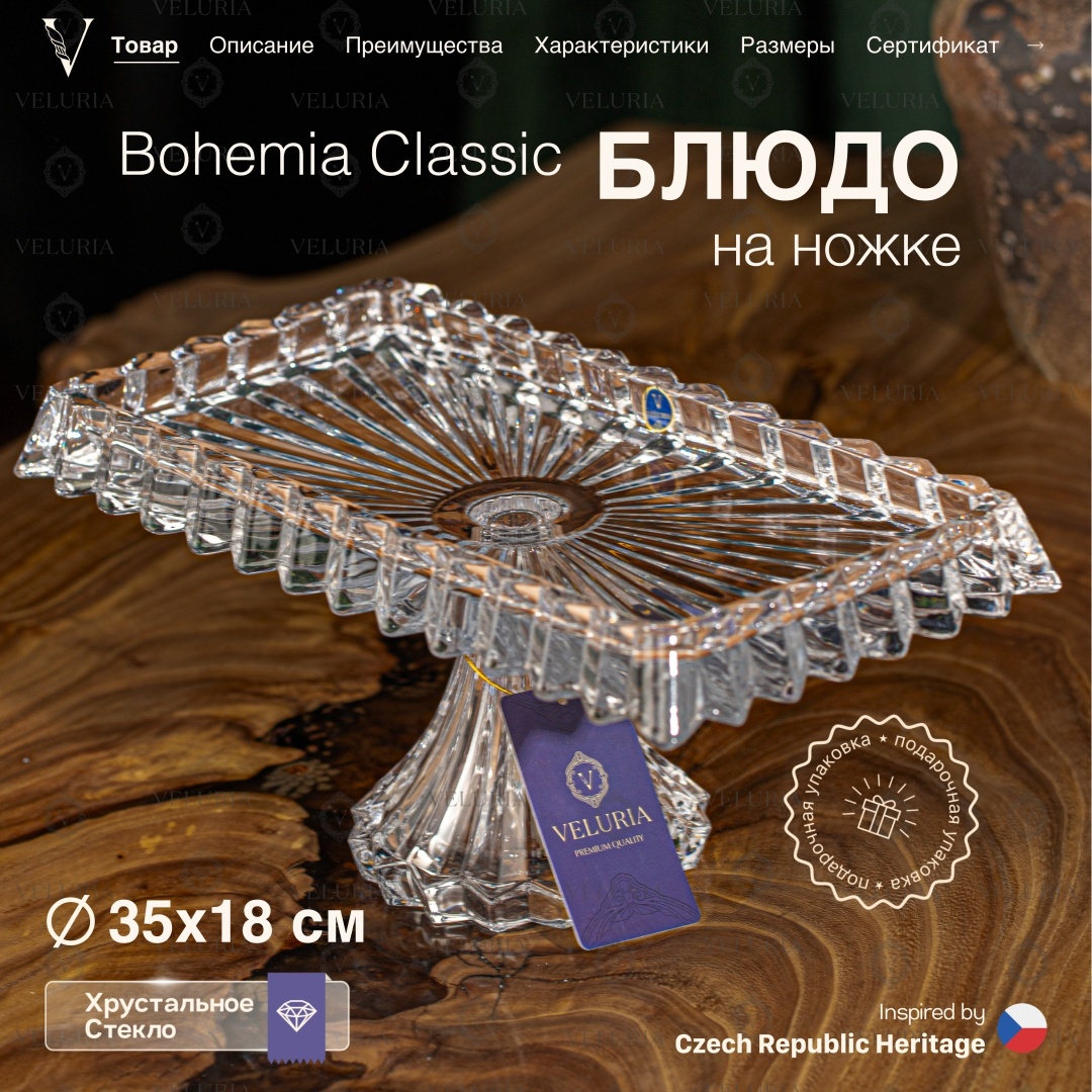 Купить VELURIA тортница Bohemia Classic прямоугольная 1 шт в Алматы ...