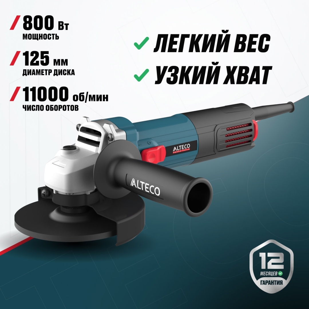 Купить Шлифмашина угловая ALTECO AG 800-125 80138 в Алматы – Магазин на Kaspi.kz