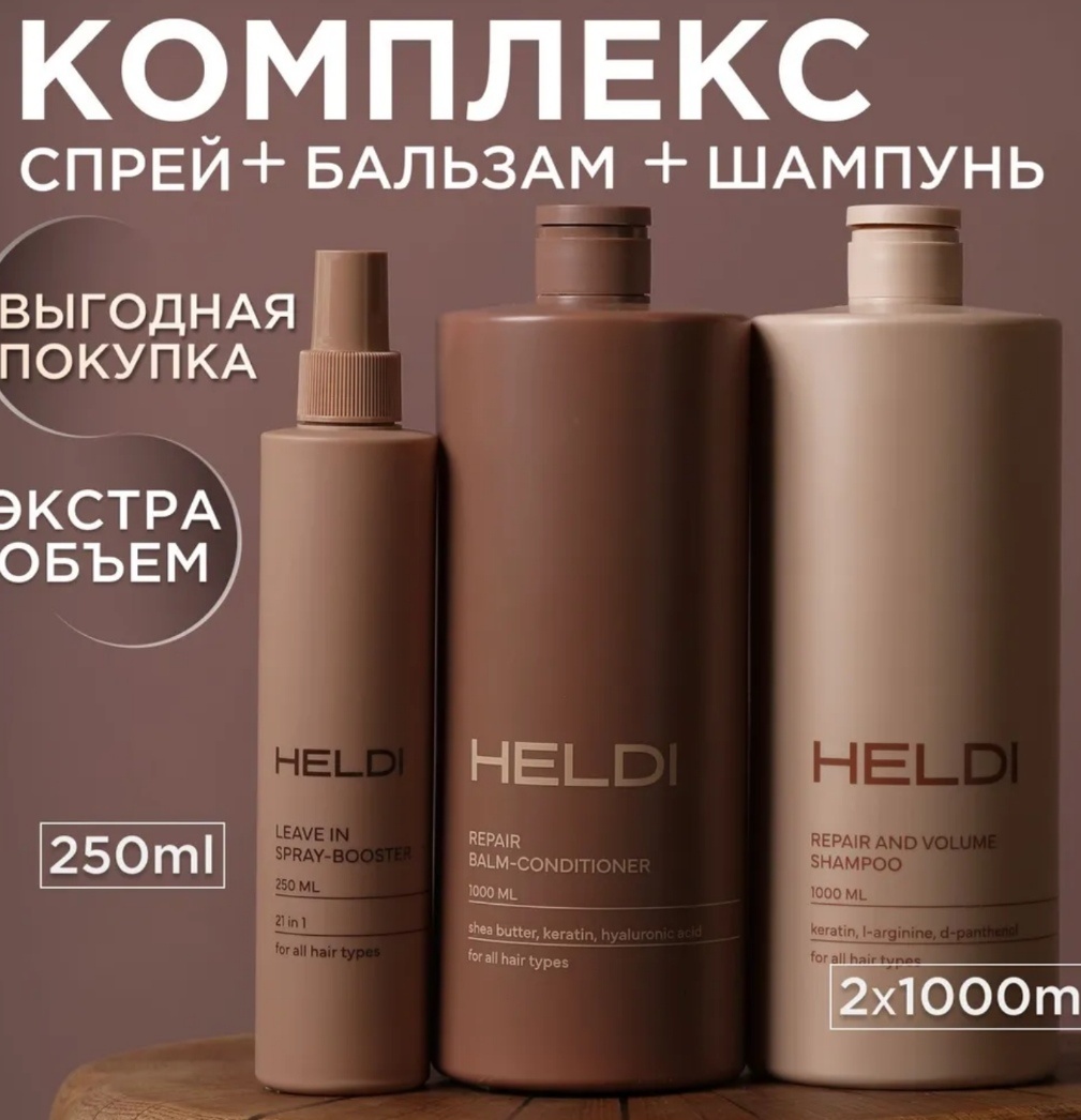 Купить HELDI Full Density набор по уходу за волосами унисекс в Алматы ...
