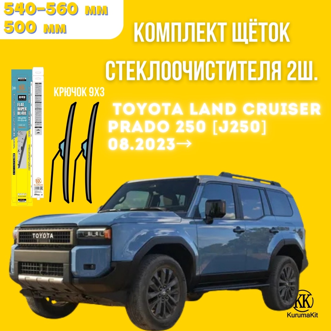 Купить Щетка бескаркасная Kurumakit K802TOYOTALANDCRUISE250 500 мм, 2 шт в Алматы – Магазин на ...