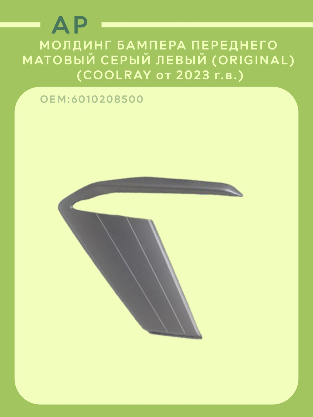 Купить Geely молдинг 6010208500 Geely Coolray в Алматы – Магазин на ...
