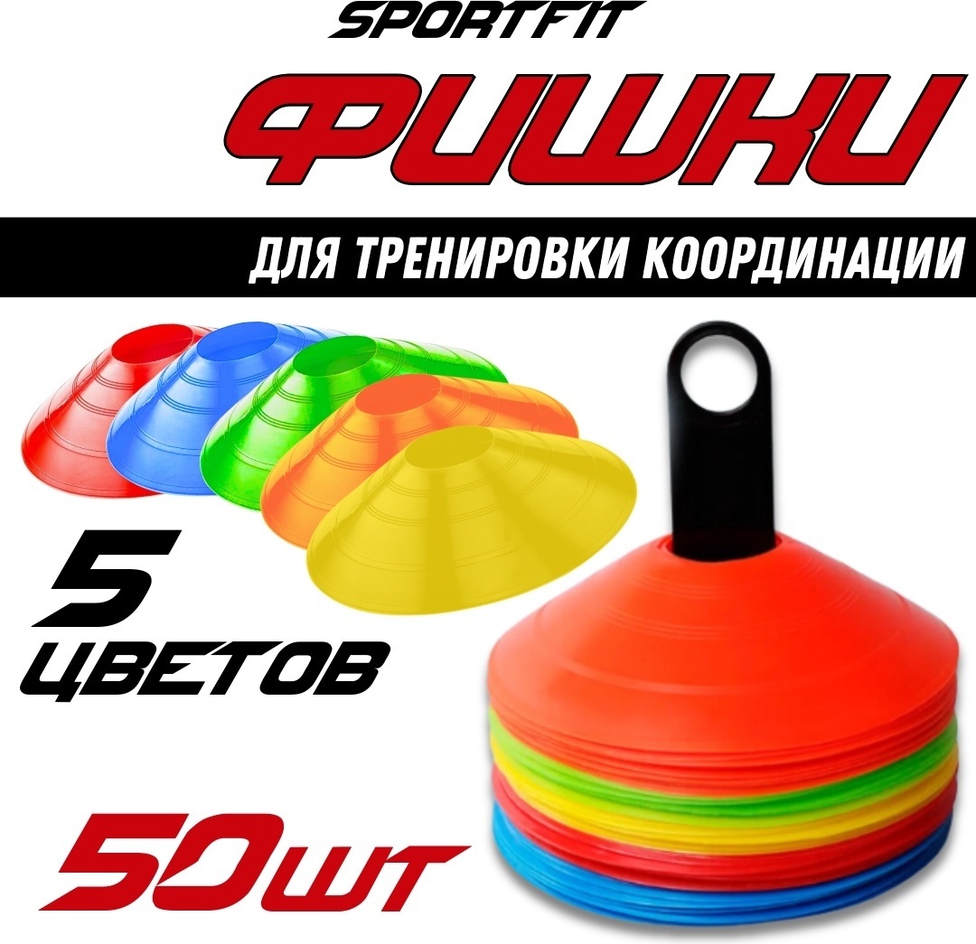 Купить Фишки Sport Fit футбольные 20 в Алматы – Магазин на Kaspi.kz