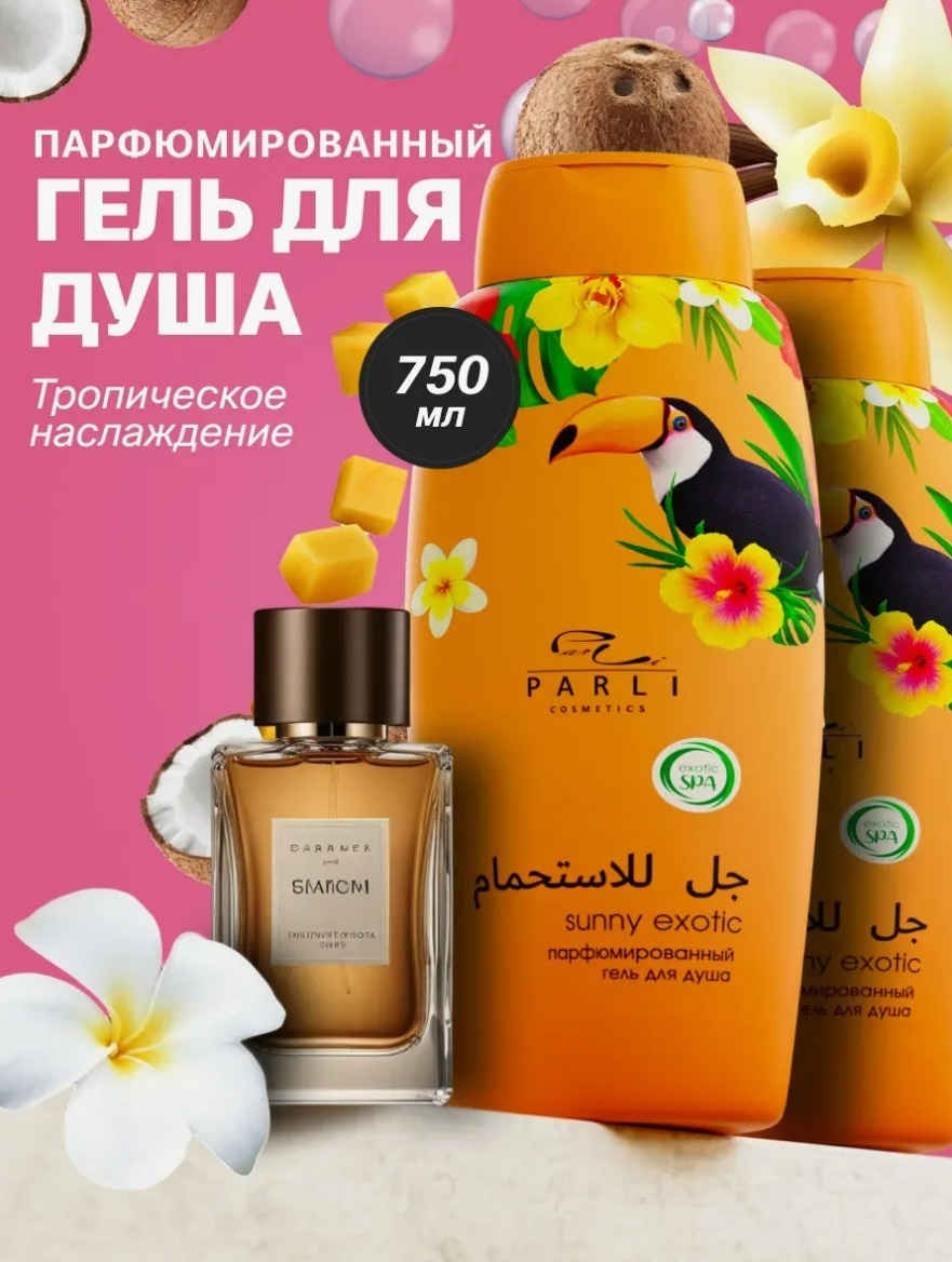 Купить Parli Cosmetics Sunny exotic гель 750 мл в Алматы – Магазин на ...