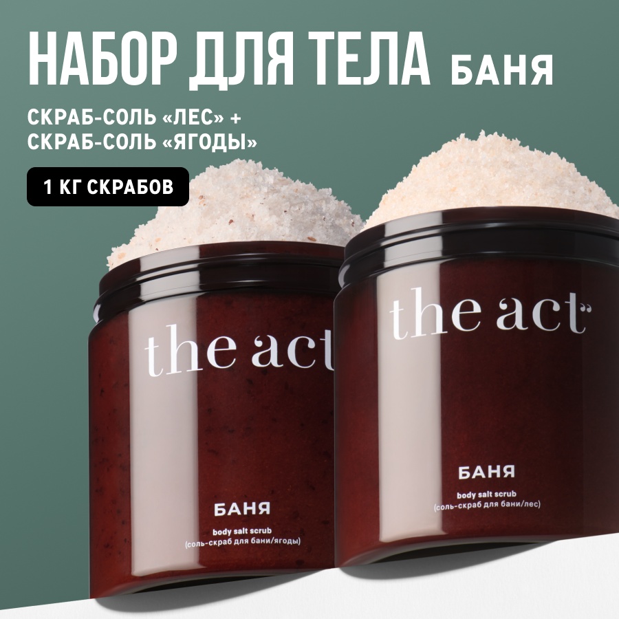 Купить The Act скраб набор скрабов 2 шт для тела, для ног, для рук 1000 ...