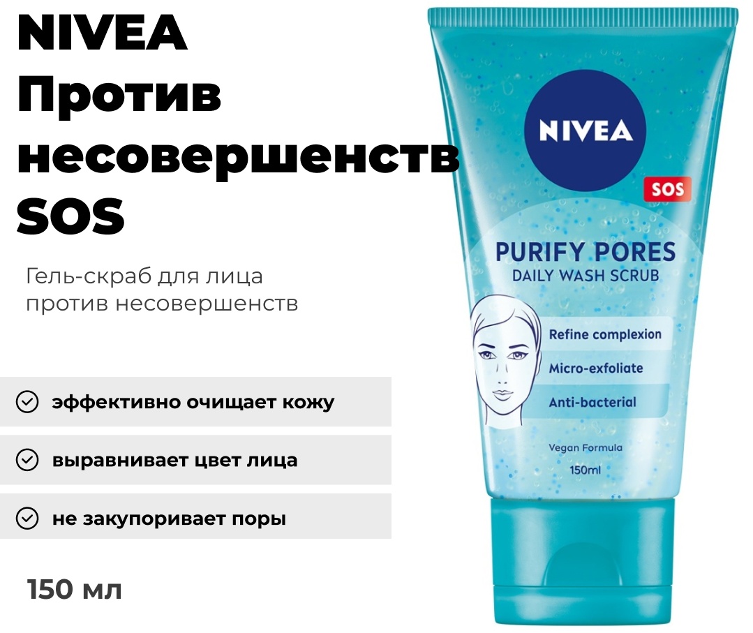 Купить NIVEA скраб Против несовершенств SOS 150 мл в Алматы – Магазин на Kaspi.kz