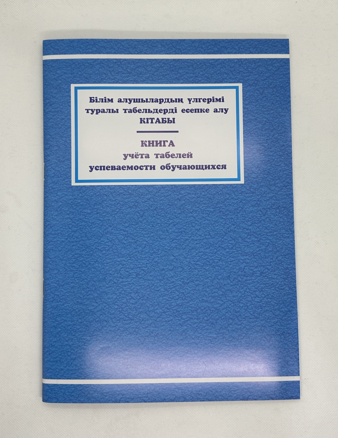 Купить Книга учёта табелей успеваемости обучающихся, А4, 50 л в Алматы ...