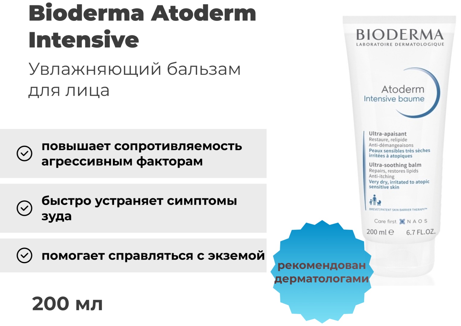 Купить Bioderma бальзам Atoderm Intensive для лица, для зоны декольте 200 мл в Алматы – Магазин ...