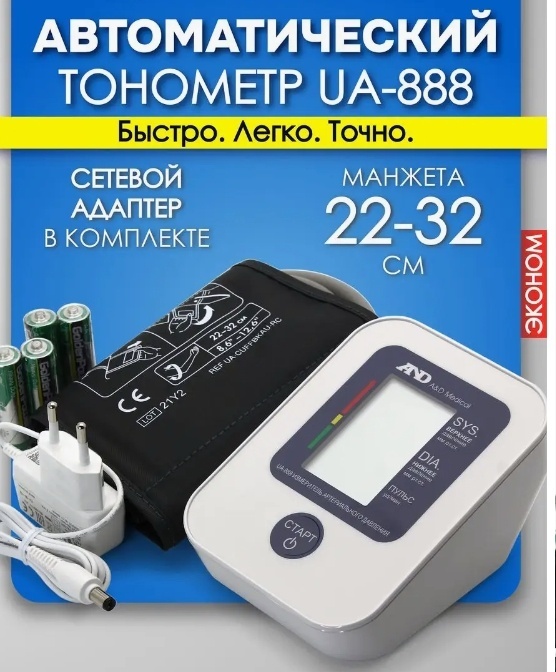 Купить Тонометр AND UA-888 автоматический на плечо в Алматы – Магазин ...